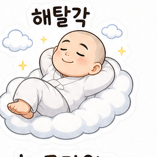 동국대학교 120주년 기념 큰스님 존안 | 보은 이모티콘 나눔